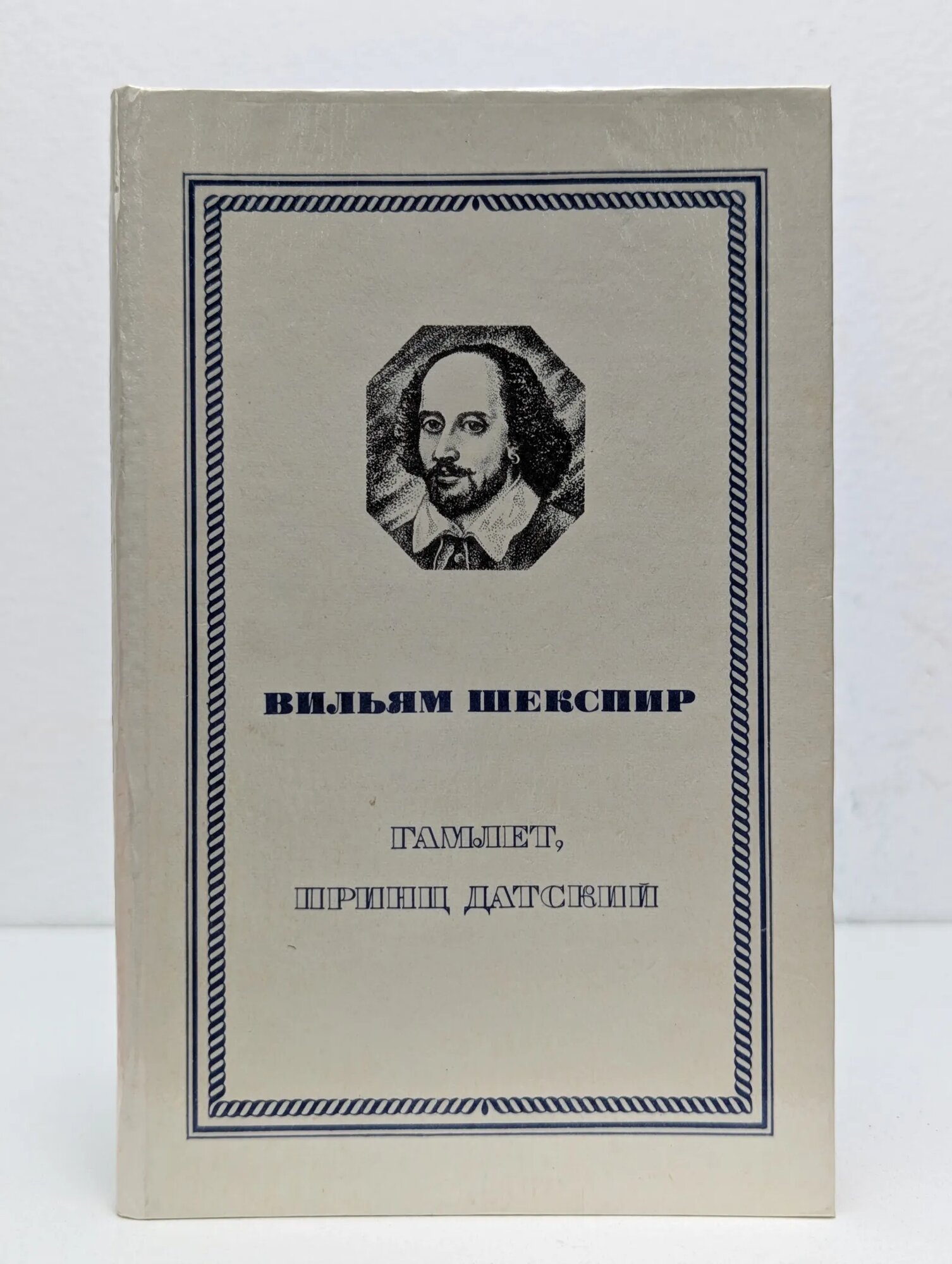 Гамлет, принц датский Шекспир Уильям 1980