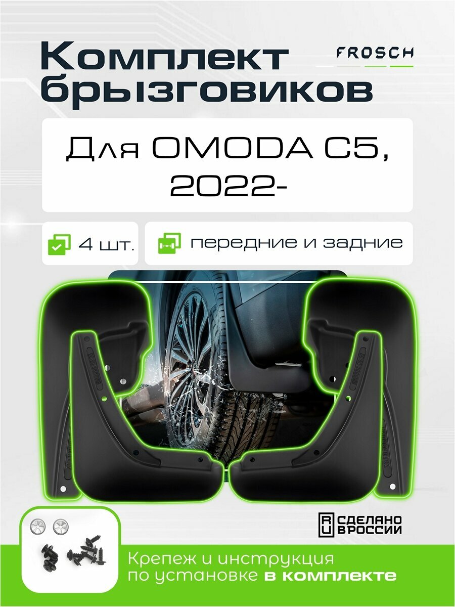 Брызговики для OMODA C5 I 2022 - (I поколение, Iрестайлинг), комплект 4 шт. (optimum) / Омода Ц5
