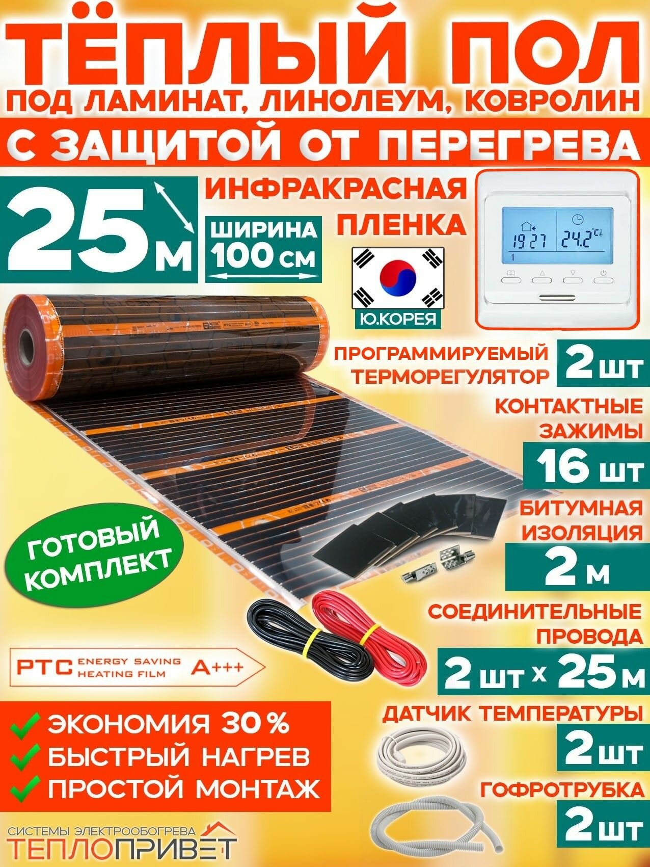 Инфракрасный теплый пол Eastec PTC 25 м х 100 см 5500 Вт саморегулирующий комплект TLS-100-25P + программируемый регулятор