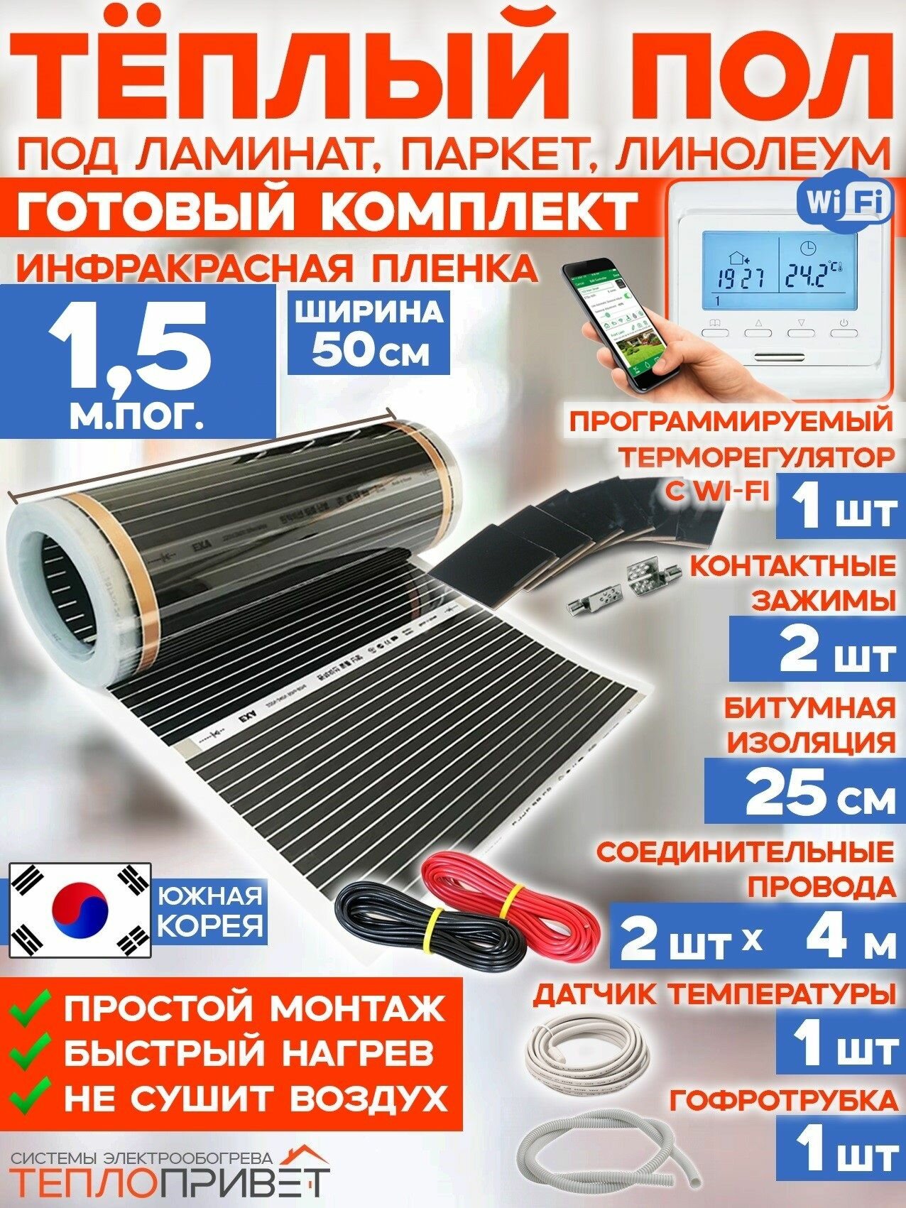 Инфракрасный теплый пол 1,5 м х 50 см 165 Вт комплект TL-50-1,5W + WiFi терморегулятор