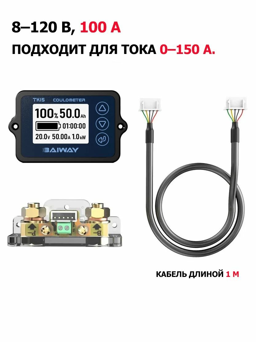 ТК15H Тестер автомобильных аккумуляторов, Кулонметр, 8-120V монитор батареи 100A для авто, электрокара, катера, солнечных систем