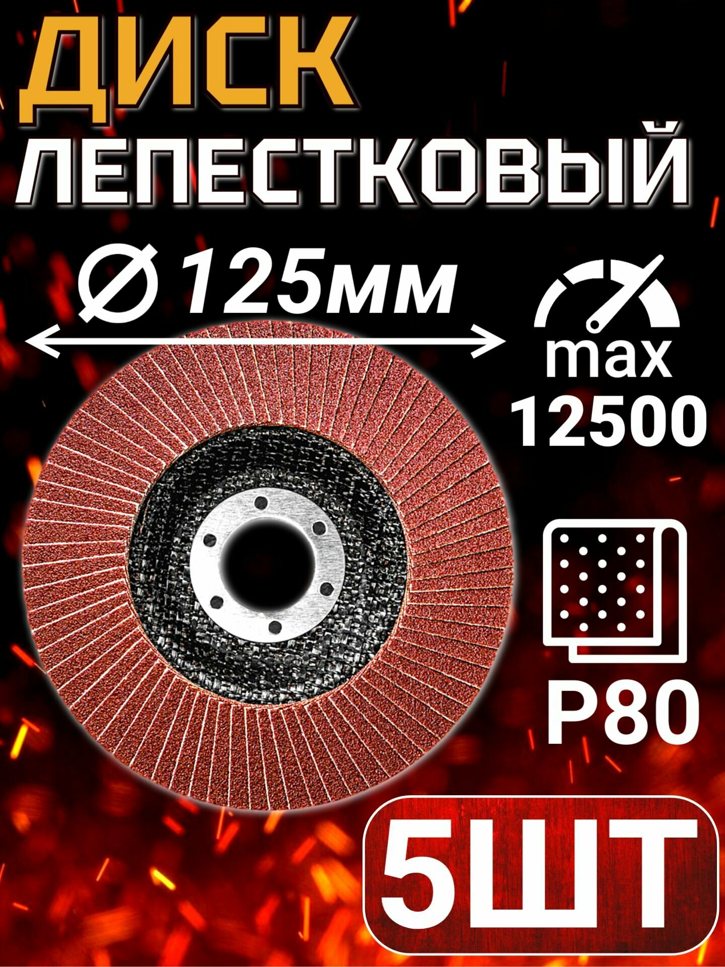 Диск лепестковый для УШМ 125мм, Р80, 5шт