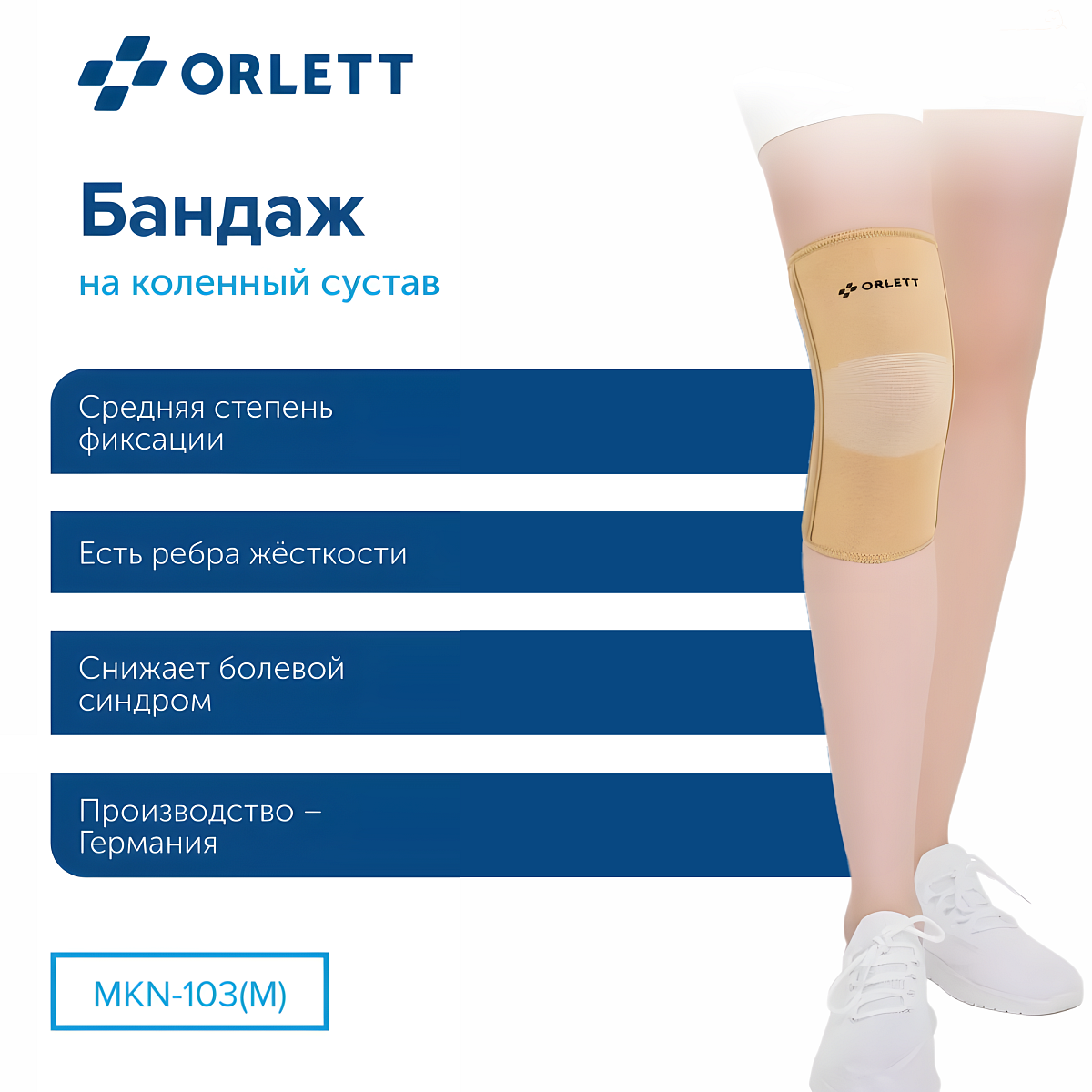 Orlett Бандаж Orlett на коленный сустав со спиральными ребрами жесткости MKN-103(M)