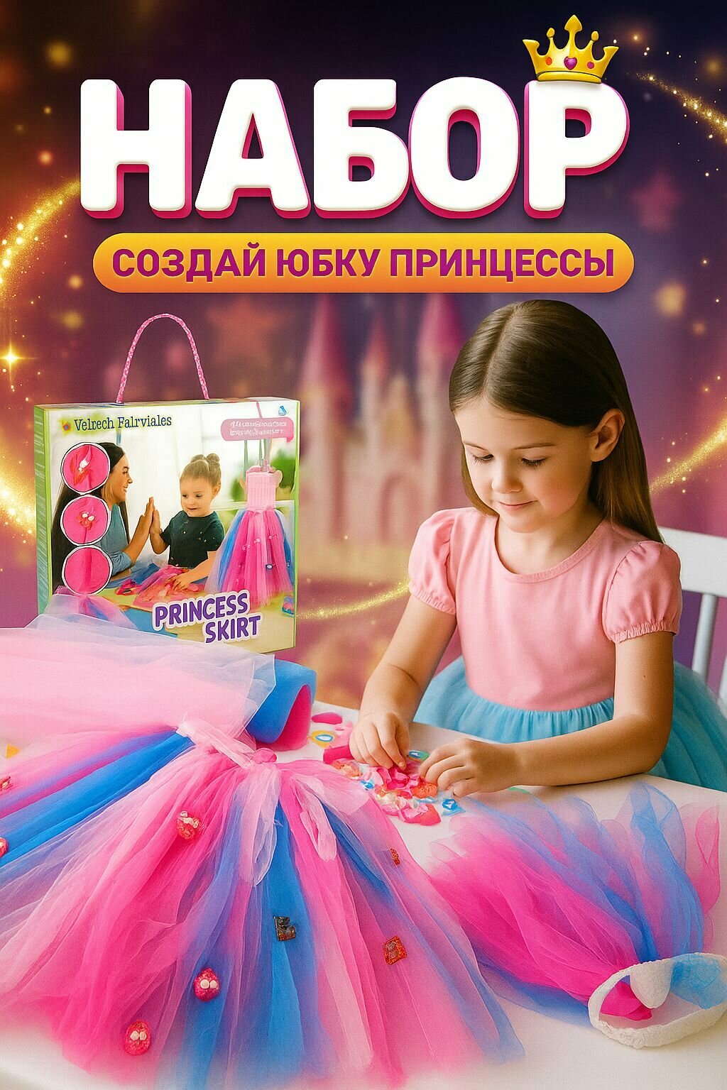 Набор для творчества девочек Юбка принцессы