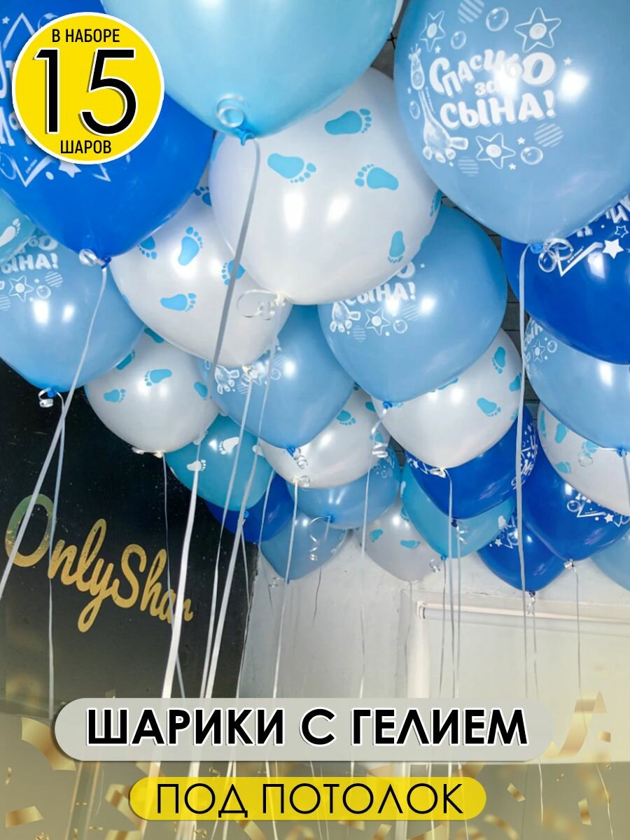 Воздушные шары с гелием под потолок на рождение мальчика и выписку из роддома, 15 шт.