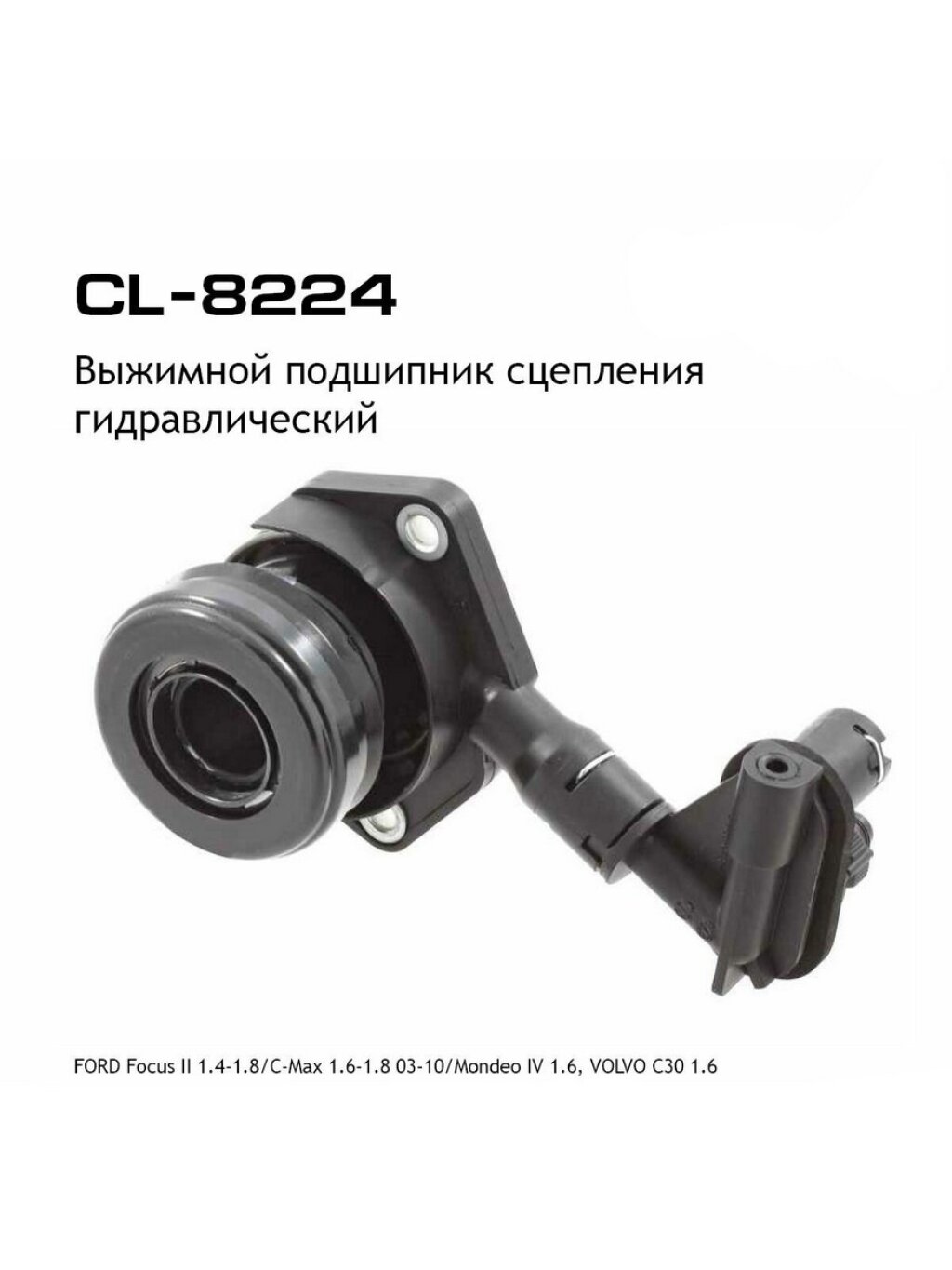 Подшипник сцепления выжимной гидравлический LYNXauto CL-8224