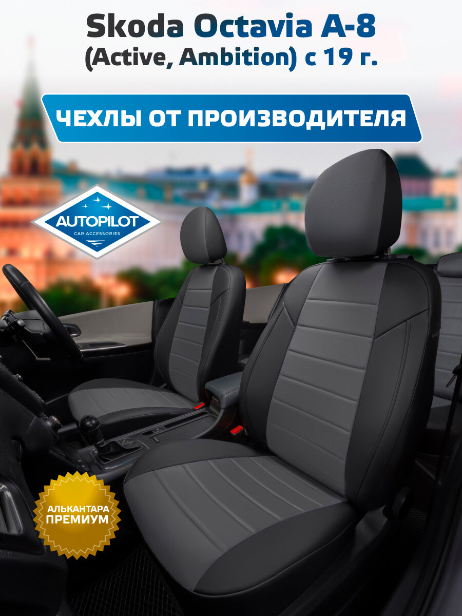 Комплект авточехлов "Автопилот" Skoda Octavia A-8 (Active, Ambition) с 19г. Алькантара (Черный + Серый)
