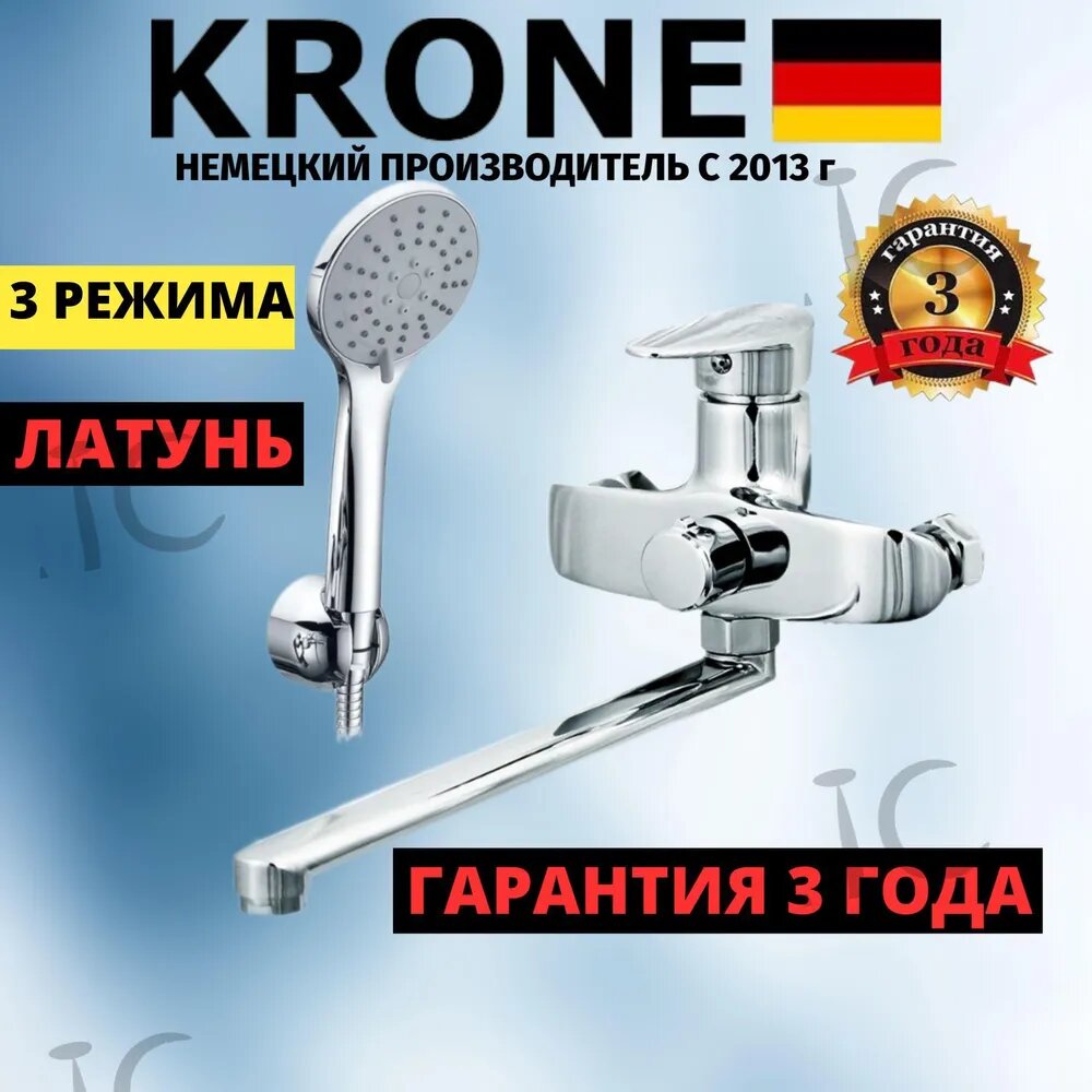 Смеситель для ванны KRONE 2065 с длинным изливом для ванны из латуни с душем