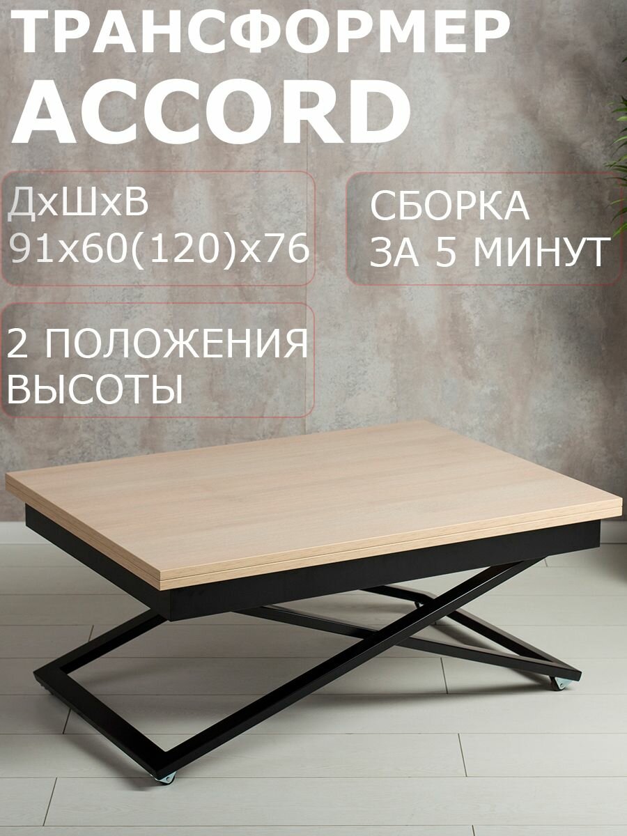 Стол трансформер журнальный Левмар Accord D68/S53 60 х 91 х 40 см дуб Шамони светлый