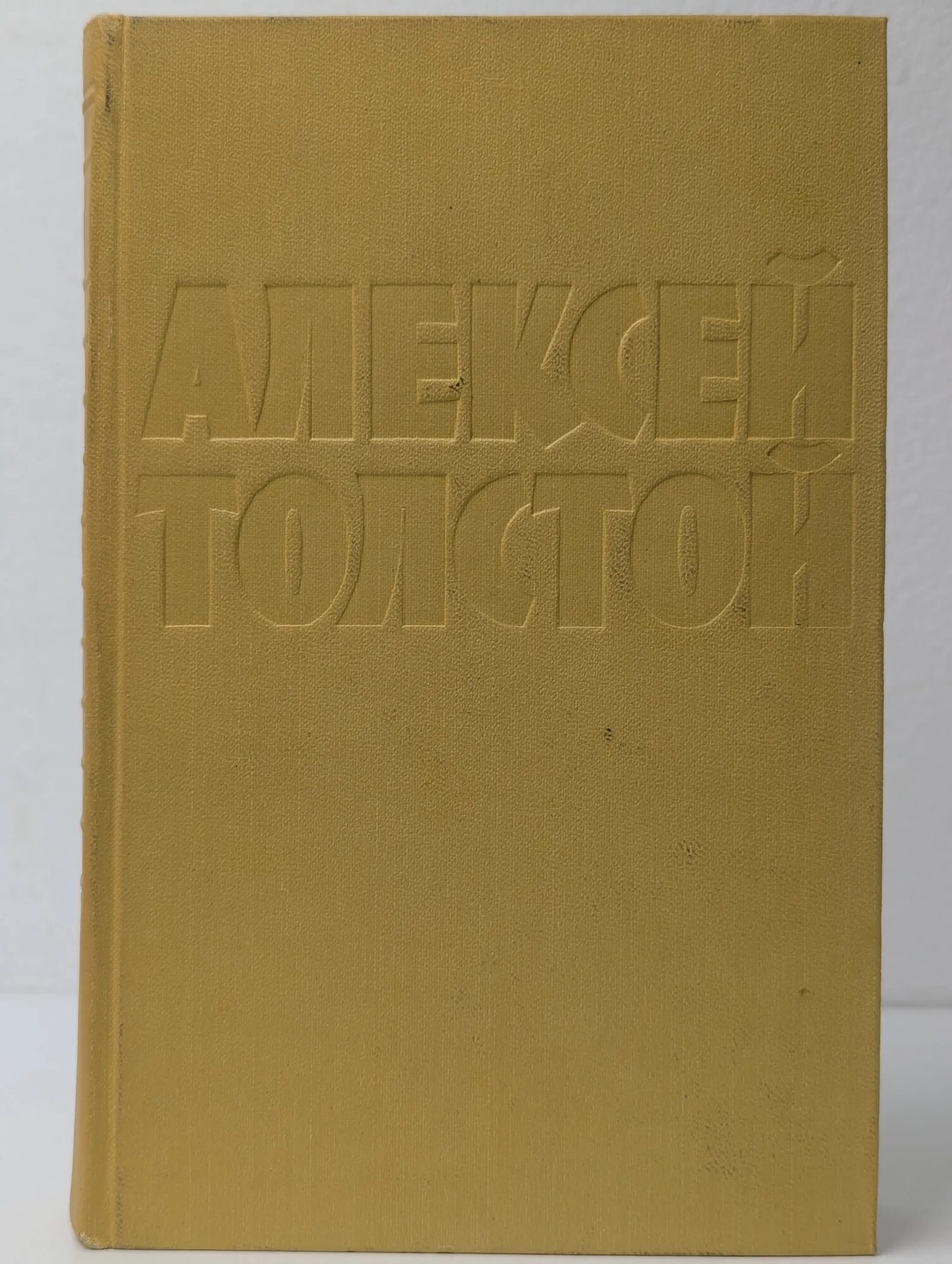 Алексей Толстой. Собрание сочинений в 10 томах. Том 1. Повести и рассказы 1908-1911. Чудаки Толстой Алексей Николаевич 1958