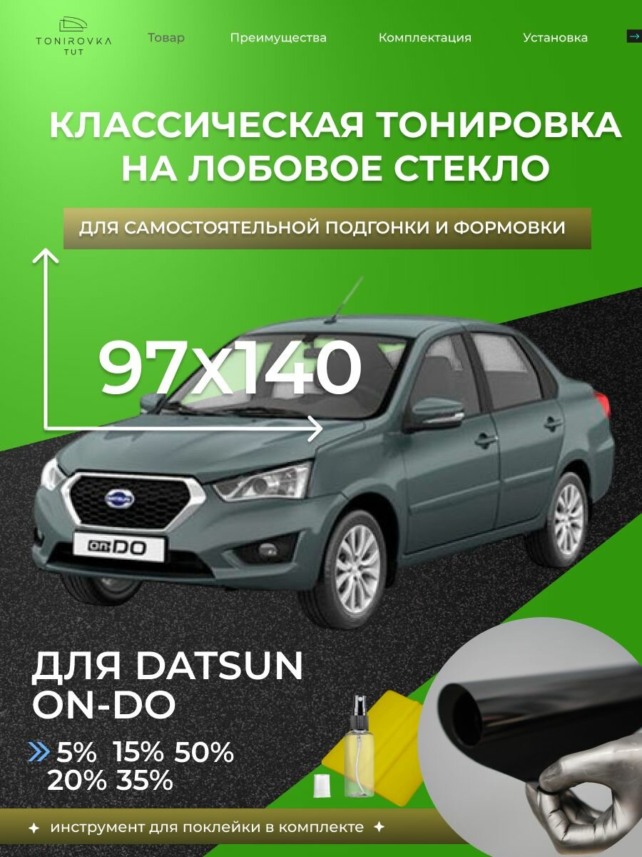 Американка. Тонировка на лобовое стекло Datsun on-DO 15% / Классическая тонировочная пленка для лобового стекла Датсун Он-до 15%