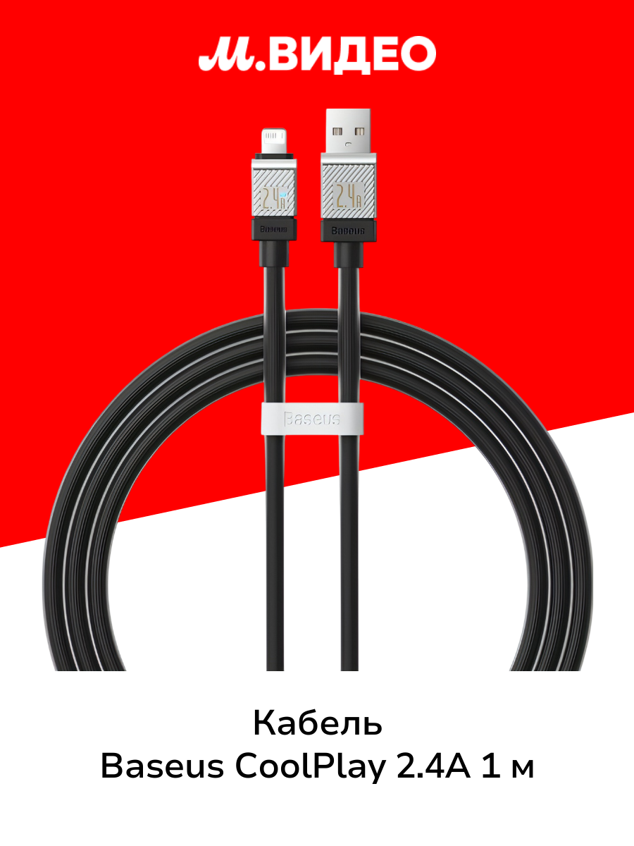 Кабель USB - Lightning Baseus CoolPlay быстрая зарядка 2.4A 1 м черный