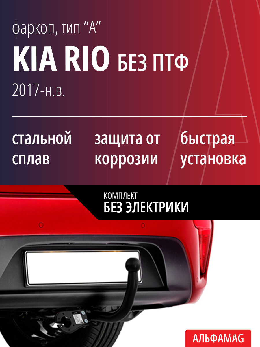 Cъемный фаркоп (тип "А") KIA RIO, Киа Рио (2017-н. в.) без заднего среднего ПТФ, комплект без электрики