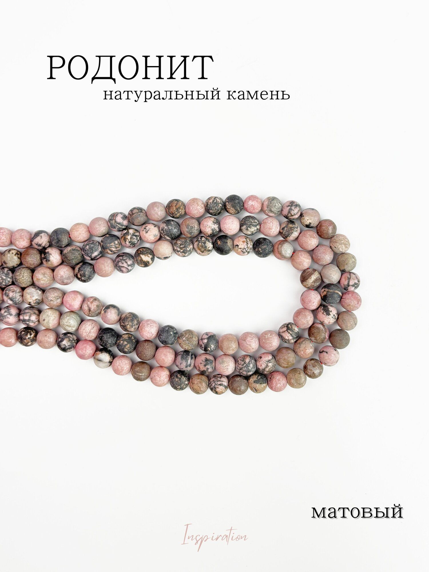 Бусины родонит матовая 8 мм натуральный камень нить для украшений и бижутерии