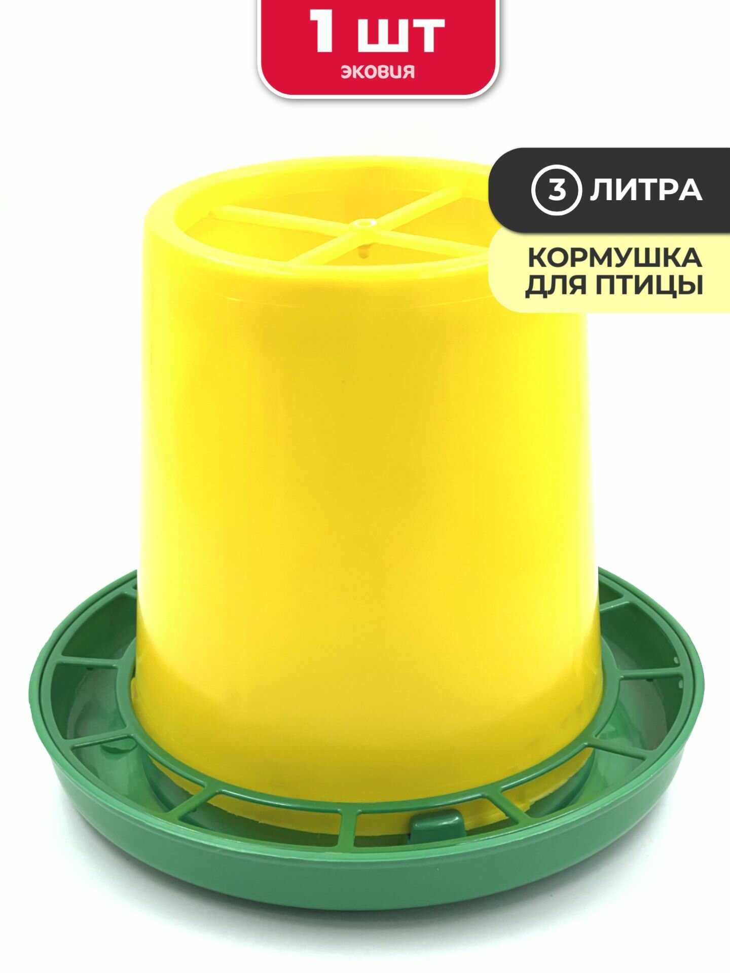 Кормушка для цыплят 3 л