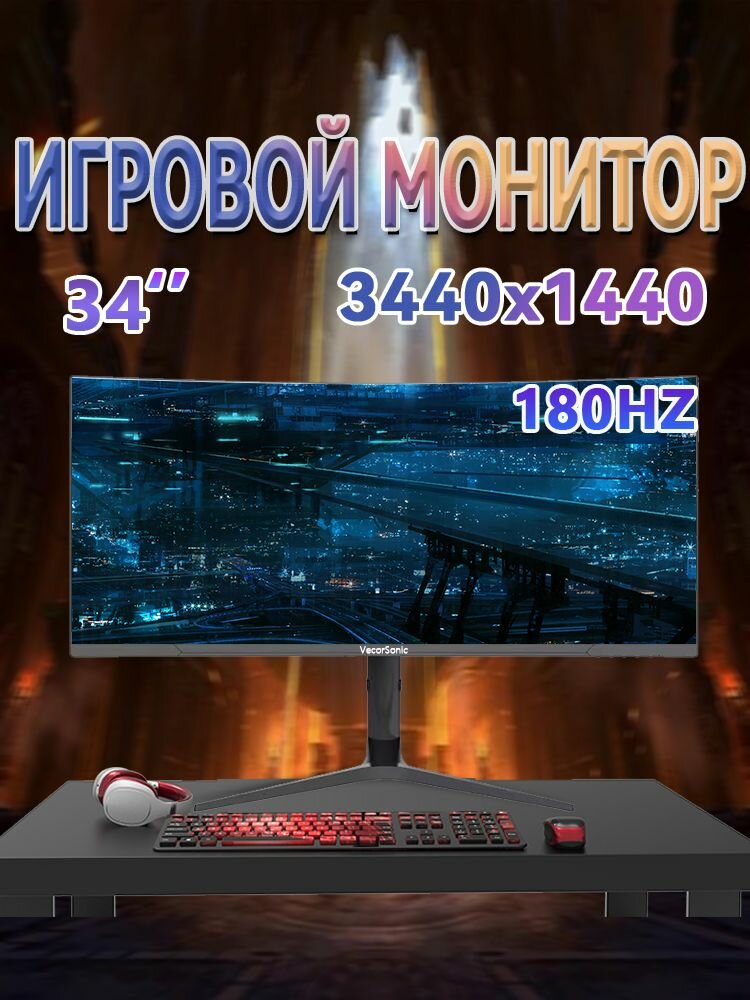 Монитор 34", 4k (3840x2160) 180 Гц, изогнутый экран, матовый черный