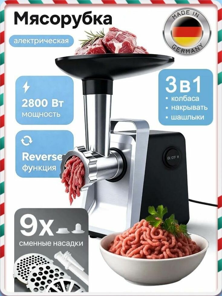 Мясорубка электрическая с 5 насадками для мяса, сосисок, овощей / Мощная электромясорубка с функцией реверса
