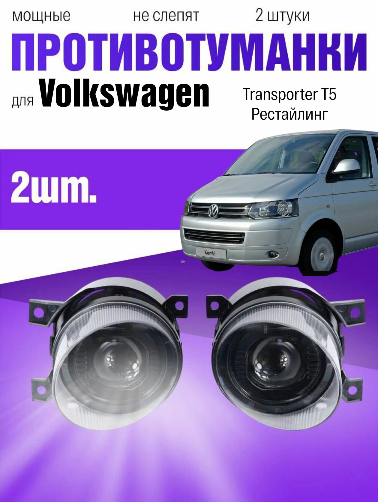 Противотуманные фары для Volkswagen Transporter T5 Рестайлинг и других ПТФ, 100ВТ, 6000K, 9-32V, 2шт