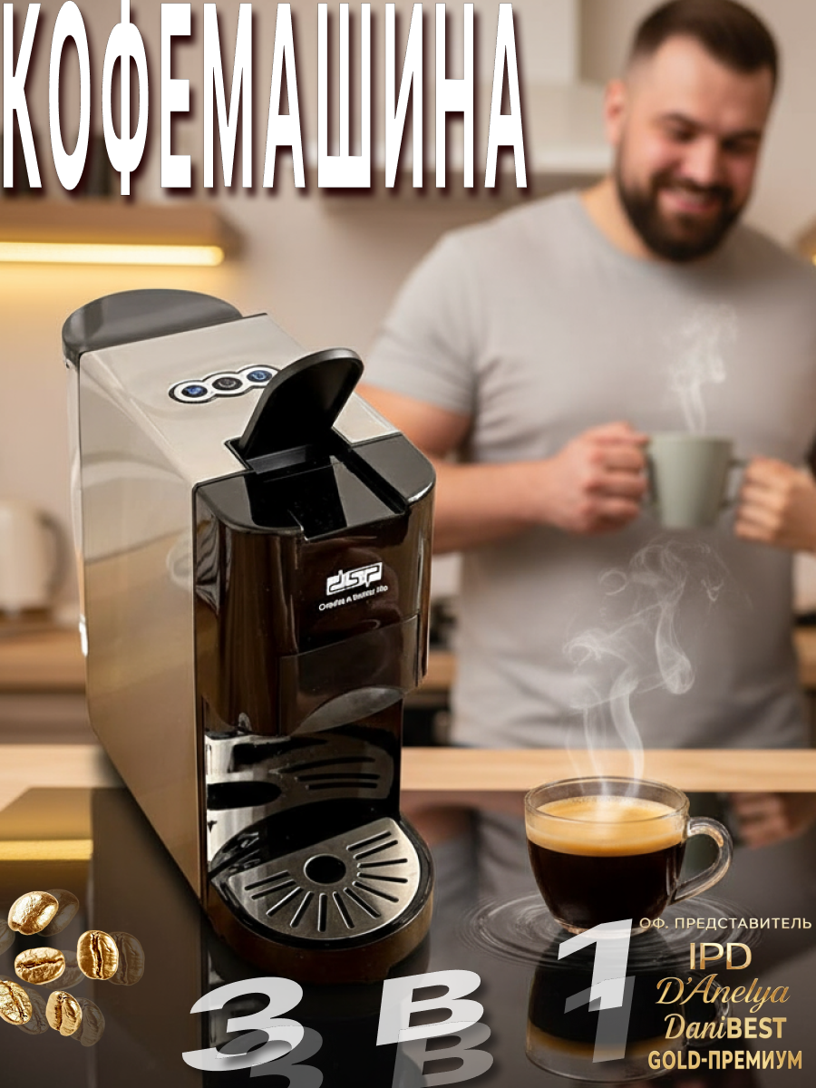 Кофемашина автоматическая комбинированная, с капсулами Dolce Gusto и Nespresso, 0.8 л
