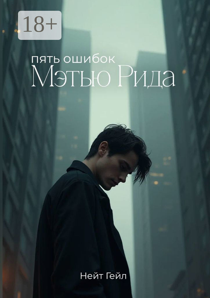 Пять ошибок Мэтью Рида