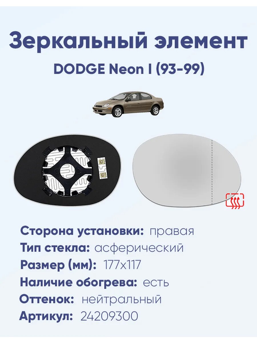 Зеркальный элемент правый DODGE Neon I (93-99)A24209300