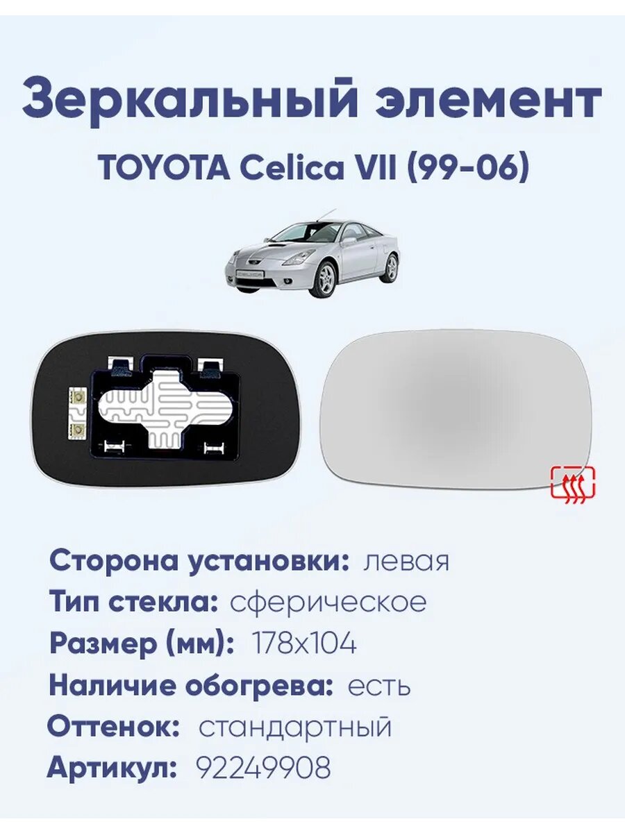 Зеркало TOYOTA Celica VII (99-06) 92249908