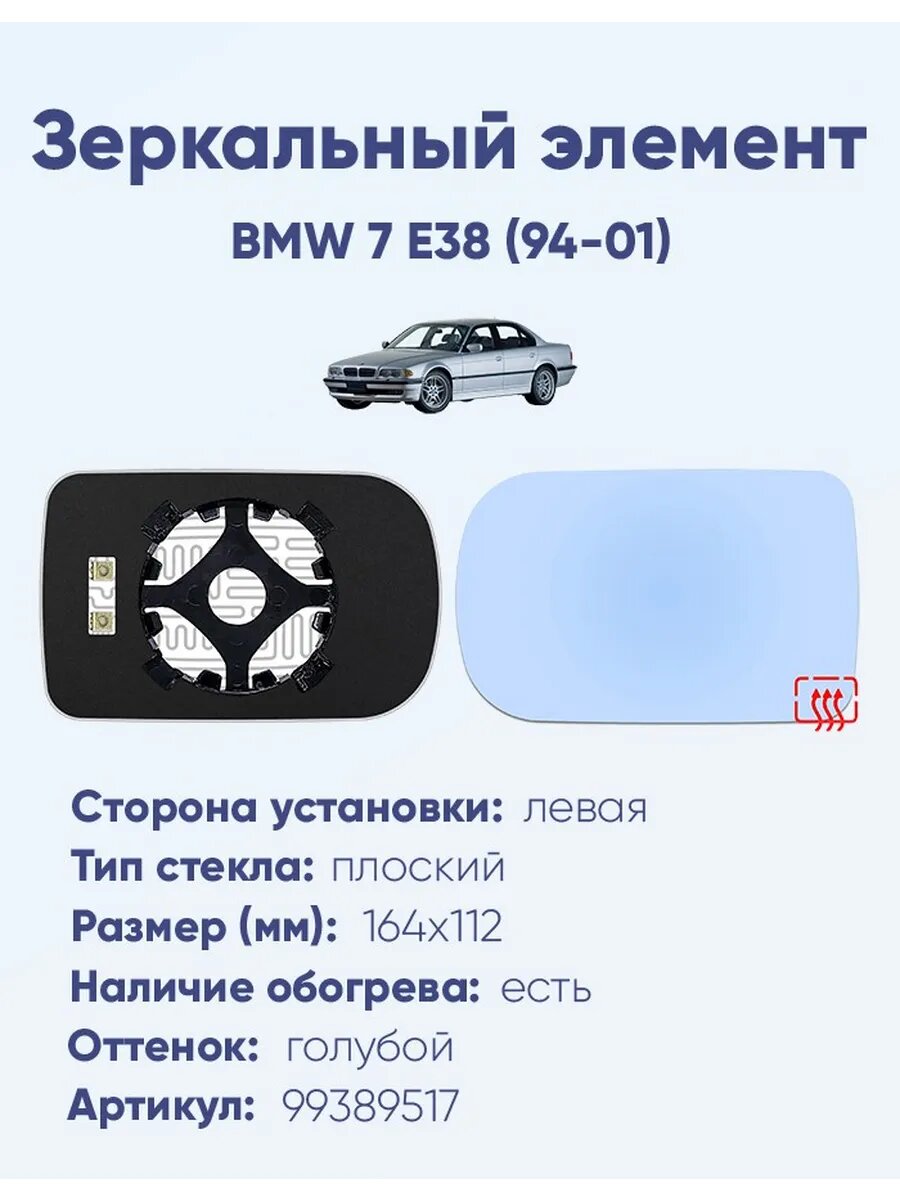 Зеркало BMW 7 E38 (94-01) 99389517