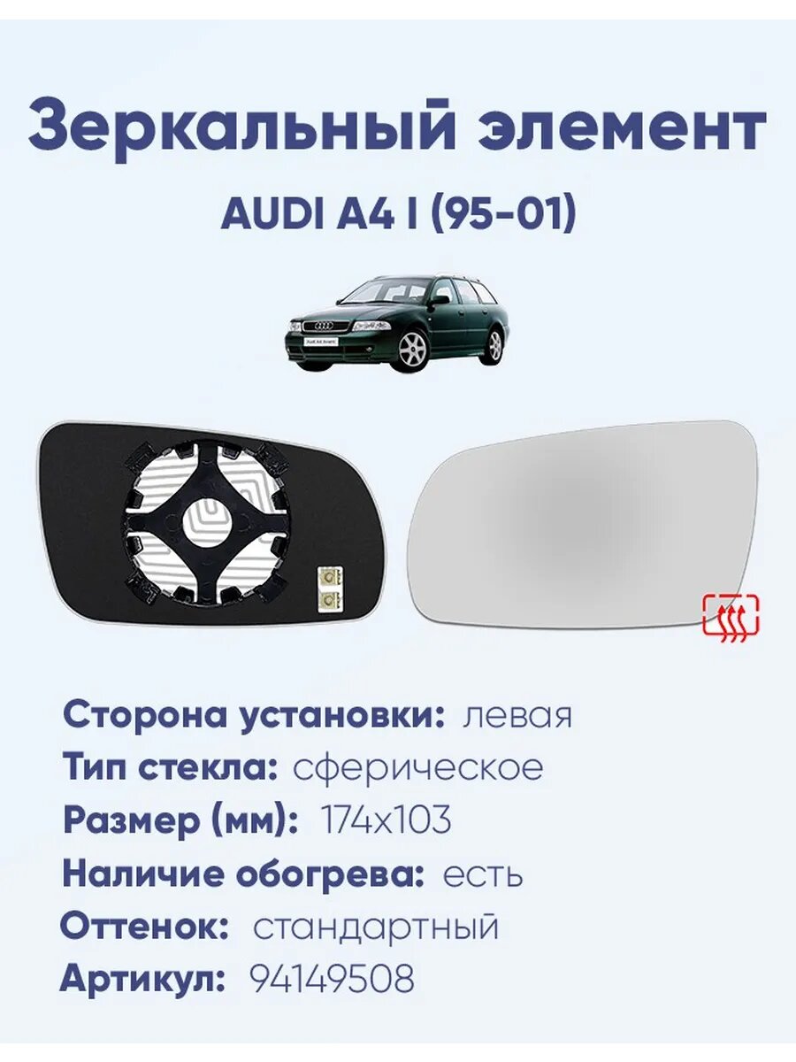 Зеркало AUDI A4 I (95-01) 94149508