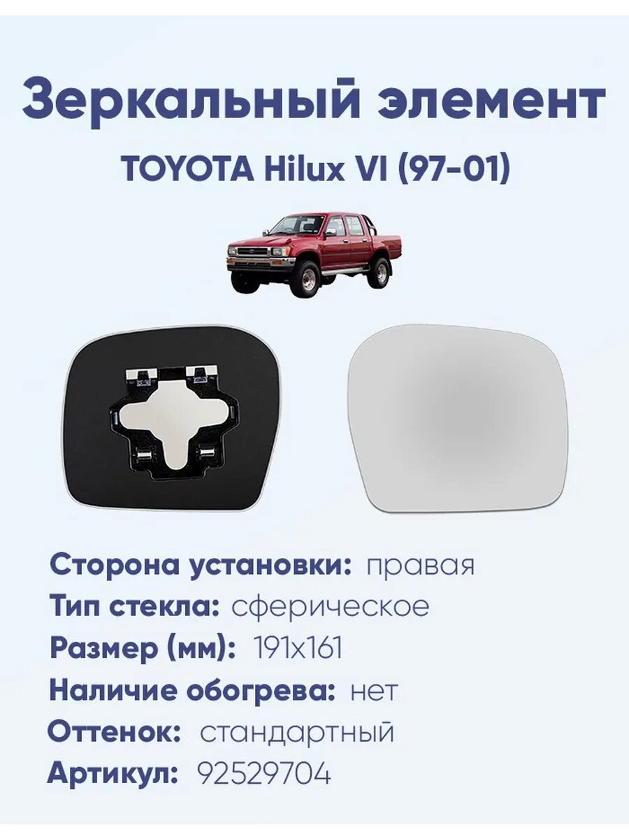 Зеркало TOYOTA Hilux VI (97-01) 92529704