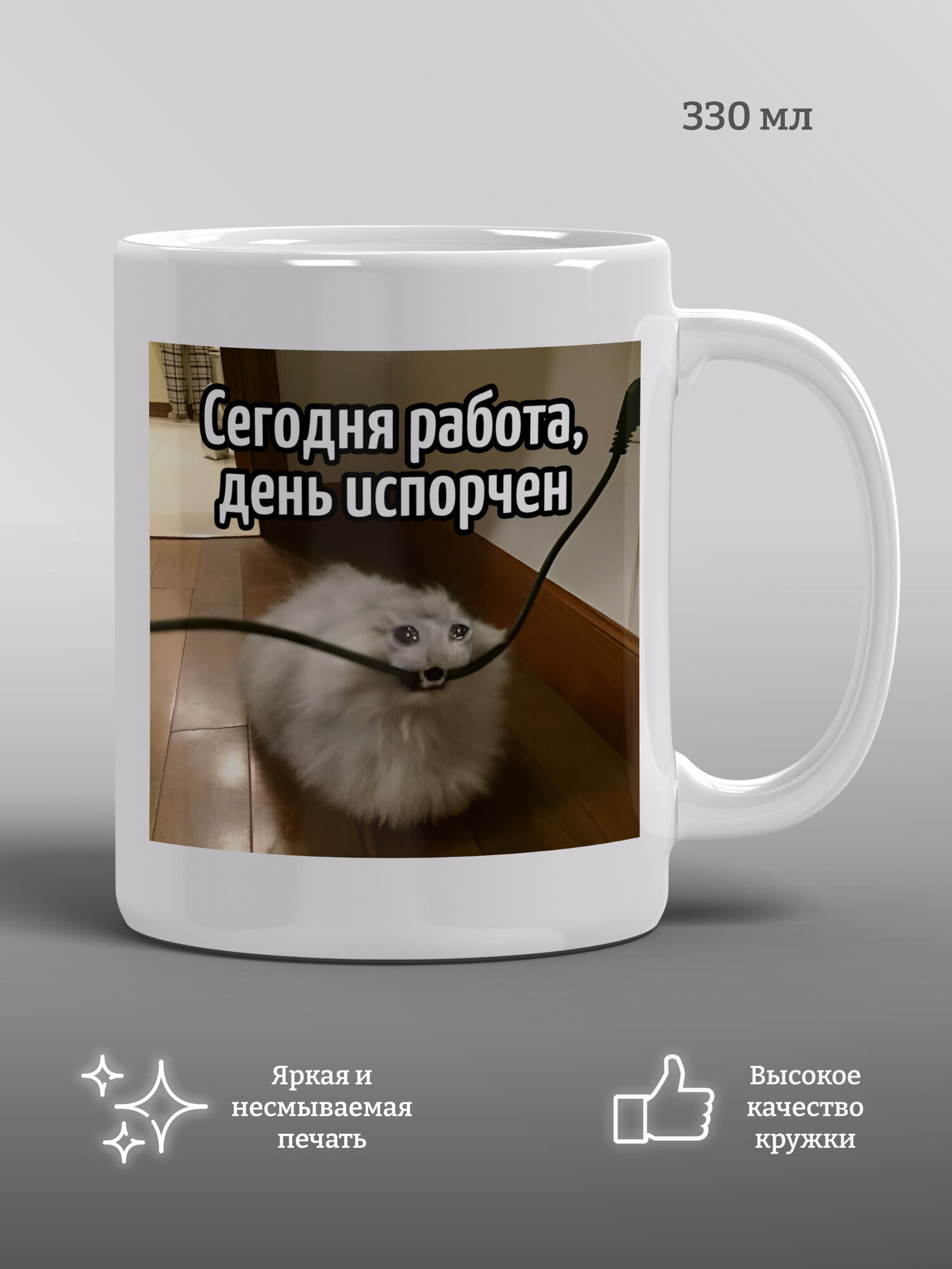 Кружка Сегодня работа, прикол, мем, керамика, 330мл