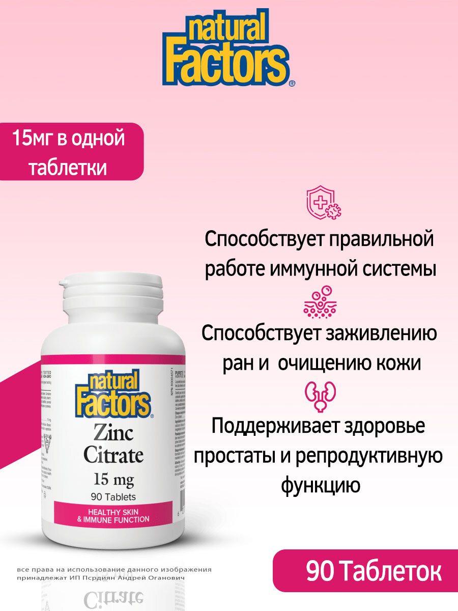 Natural Factors Цинк Цитрат 15мг. - 90 таблеток