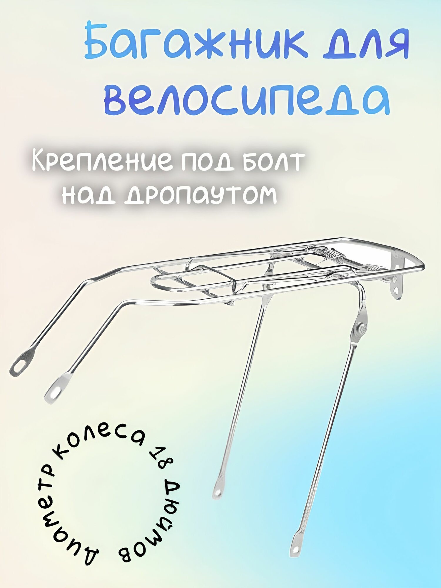 Багажник для детского велосипеда 18 дюймов крепление под болт над дропаутом хромированный