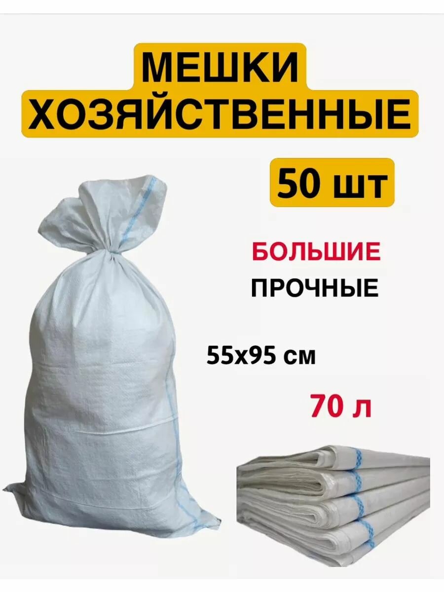 Мешки белые 50 шт