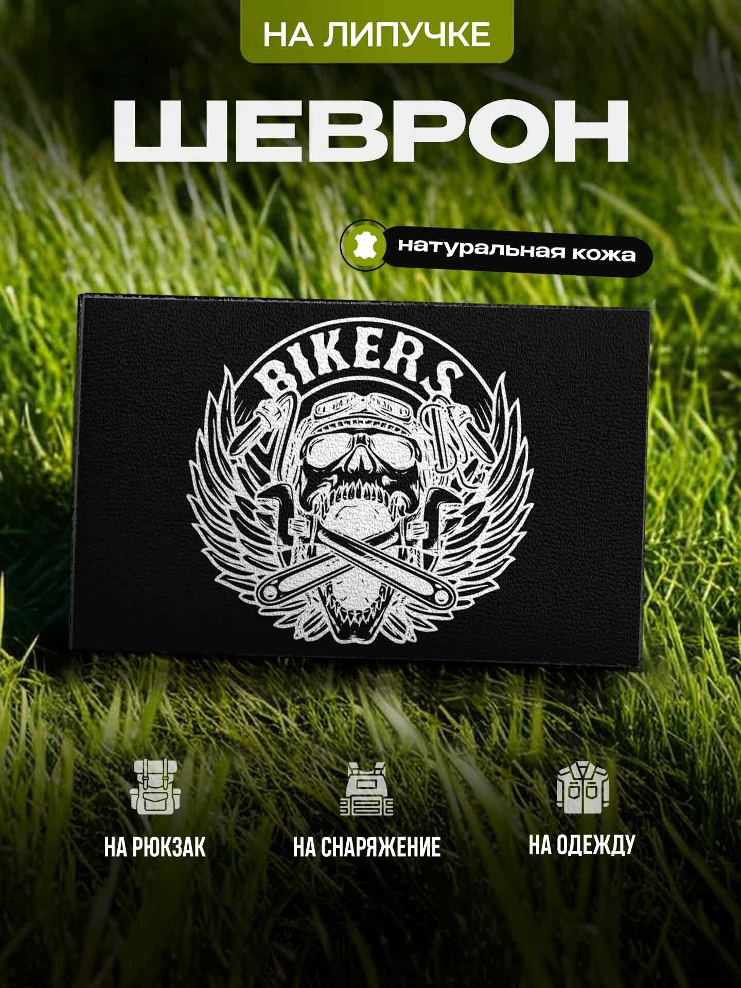 Шеврон IREVIVE кожаный с принтом Байкеры на липучке, для военного, аксессуар на форму, рюкзак, подарок солдату