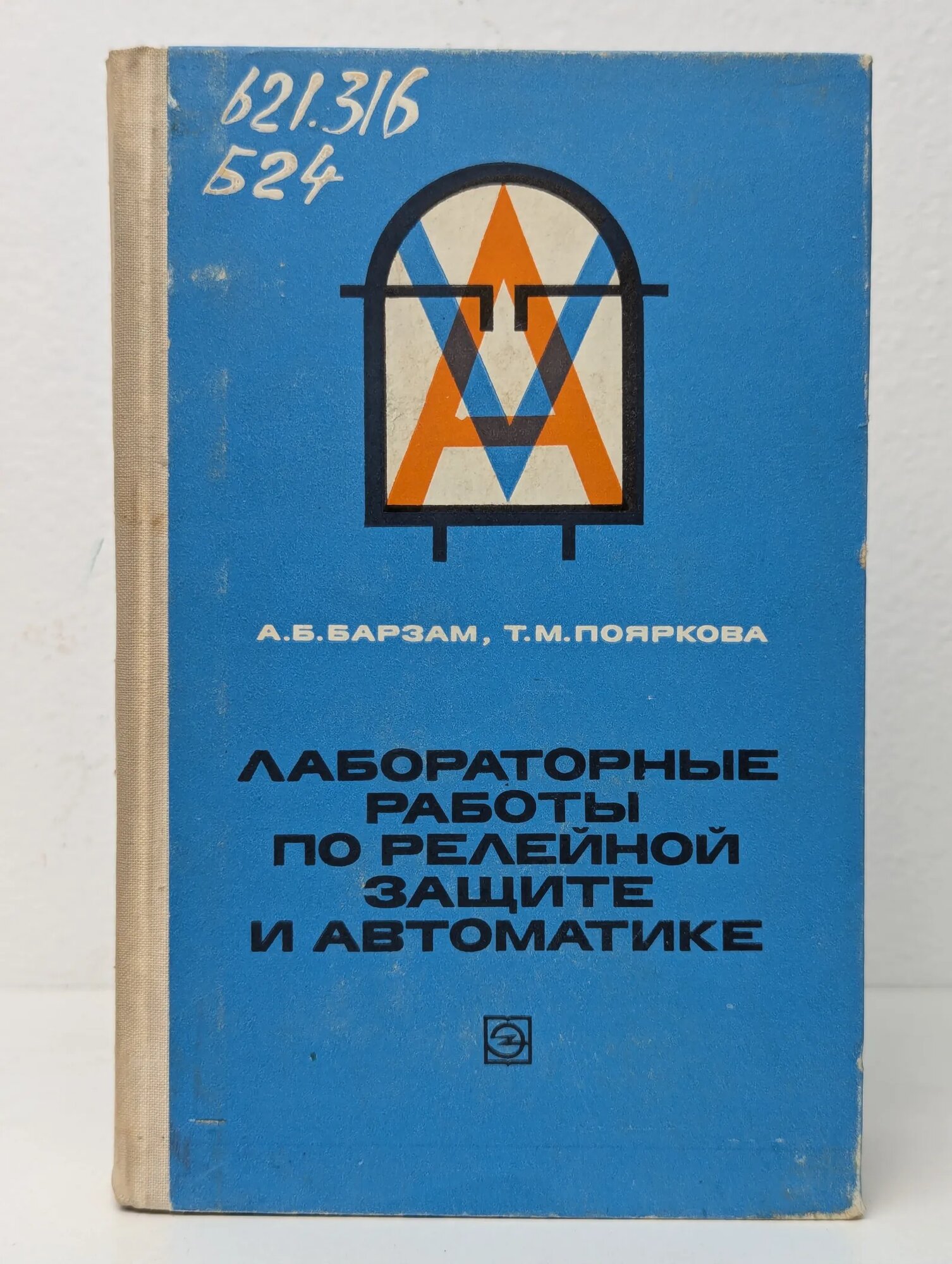 Лабораторные работы по релейной защите и автоматике Барзам Анатолий Бенционович, Пояркова Т. М. 1976