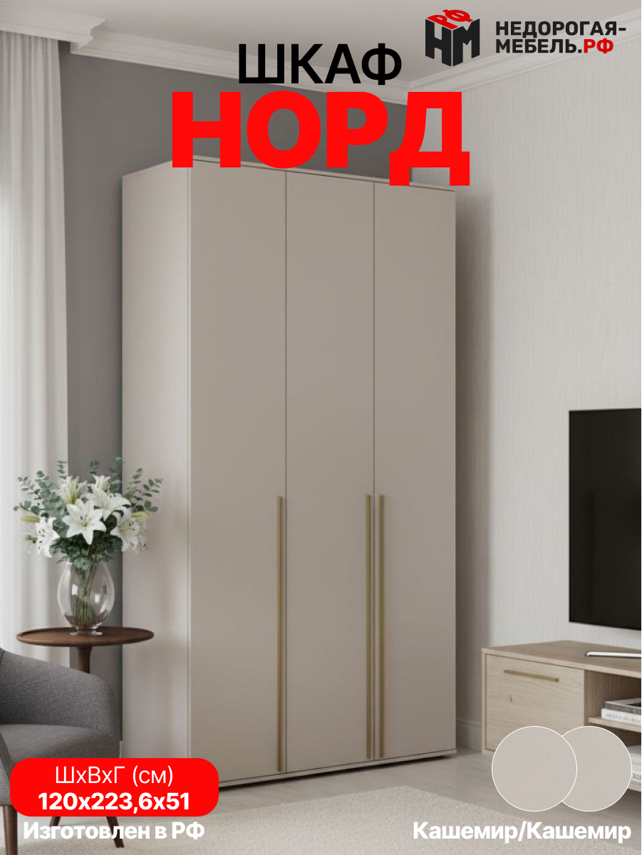 Норд Шкаф для одежды 3-х ств.(1200)(золото) (Кашемир) 120х223,6х51 см ЛДСП