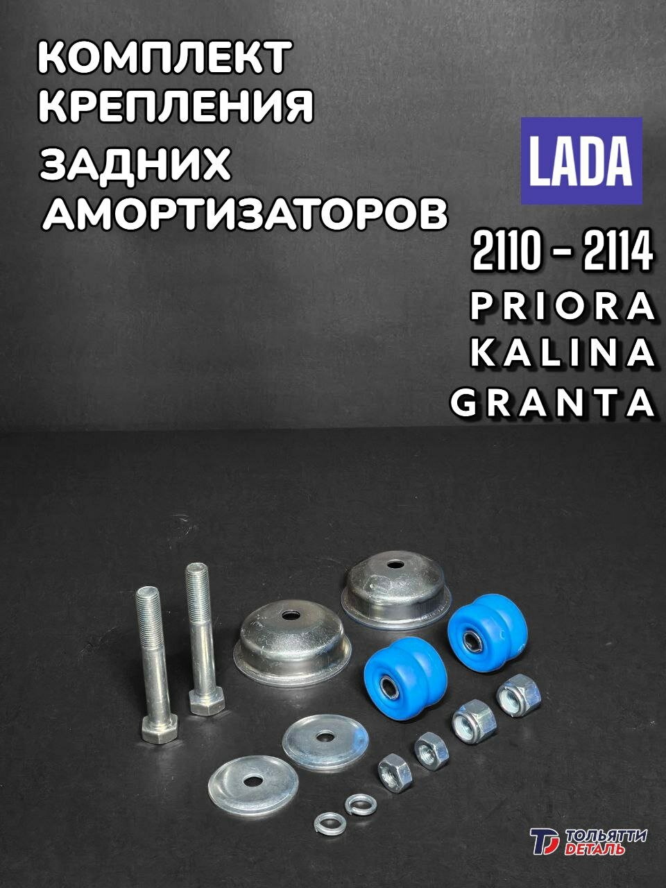 Ремкомплект задних амортизаторов ВАЗ 2110 2114 Калина Приора Гранта (синий)
