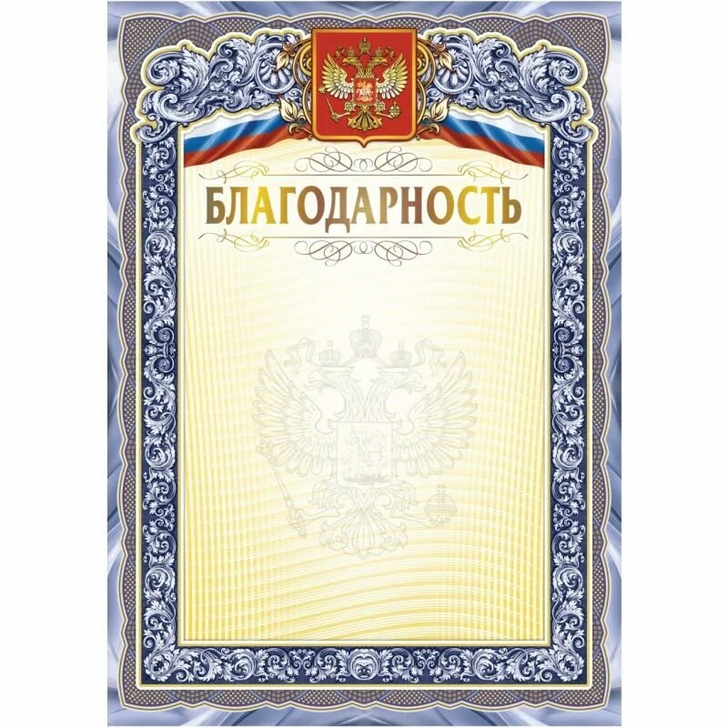 Благодарность А4 с гербом арт. КЖ-1625 10шт в упаковке