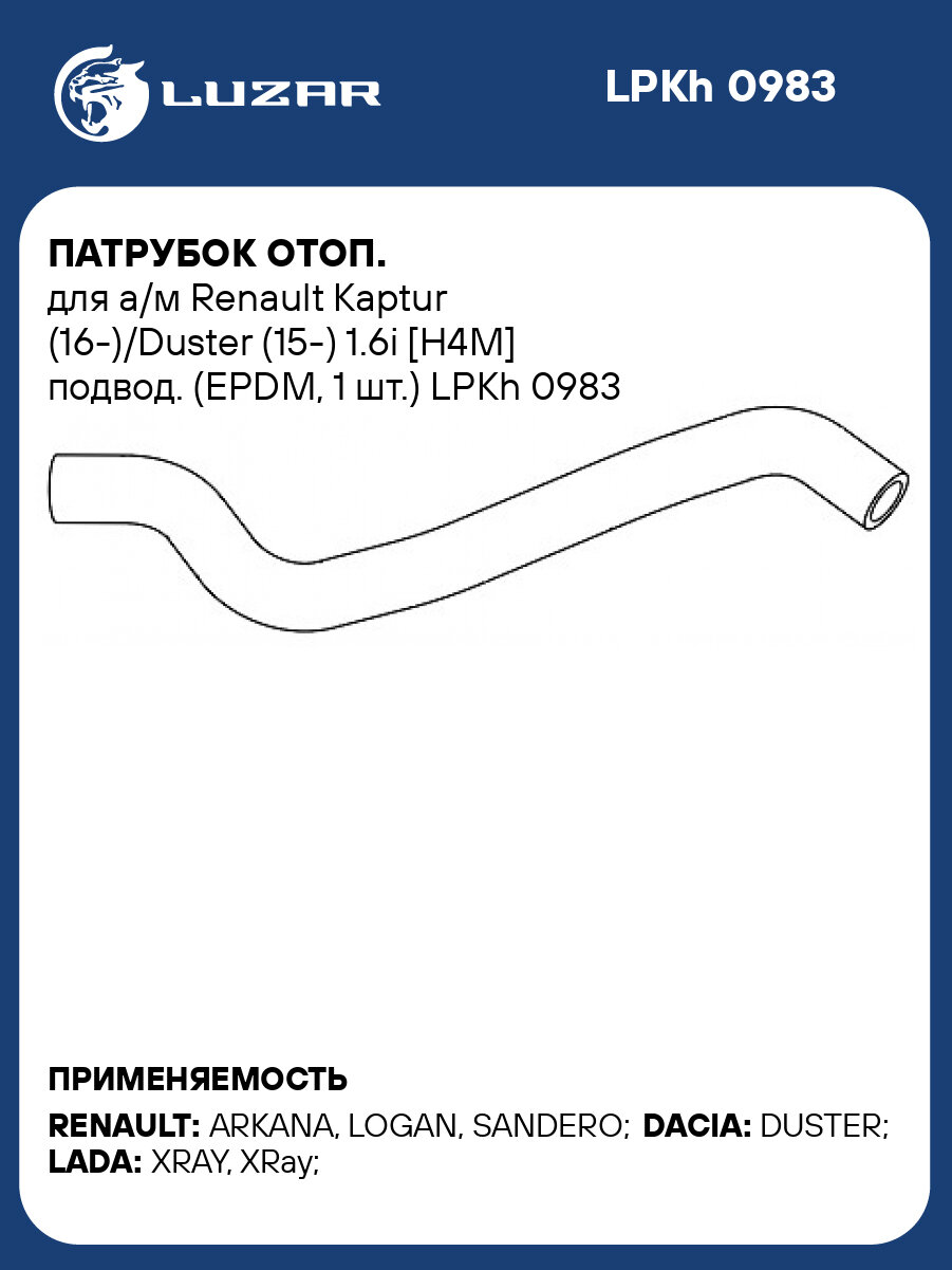Патрубок отоп. для а/м Renault Kaptur (16-)/Duster (15-) 1.6i [H4M] подвод. (EPDM, 1 шт.) LPKh 0983 LUZAR