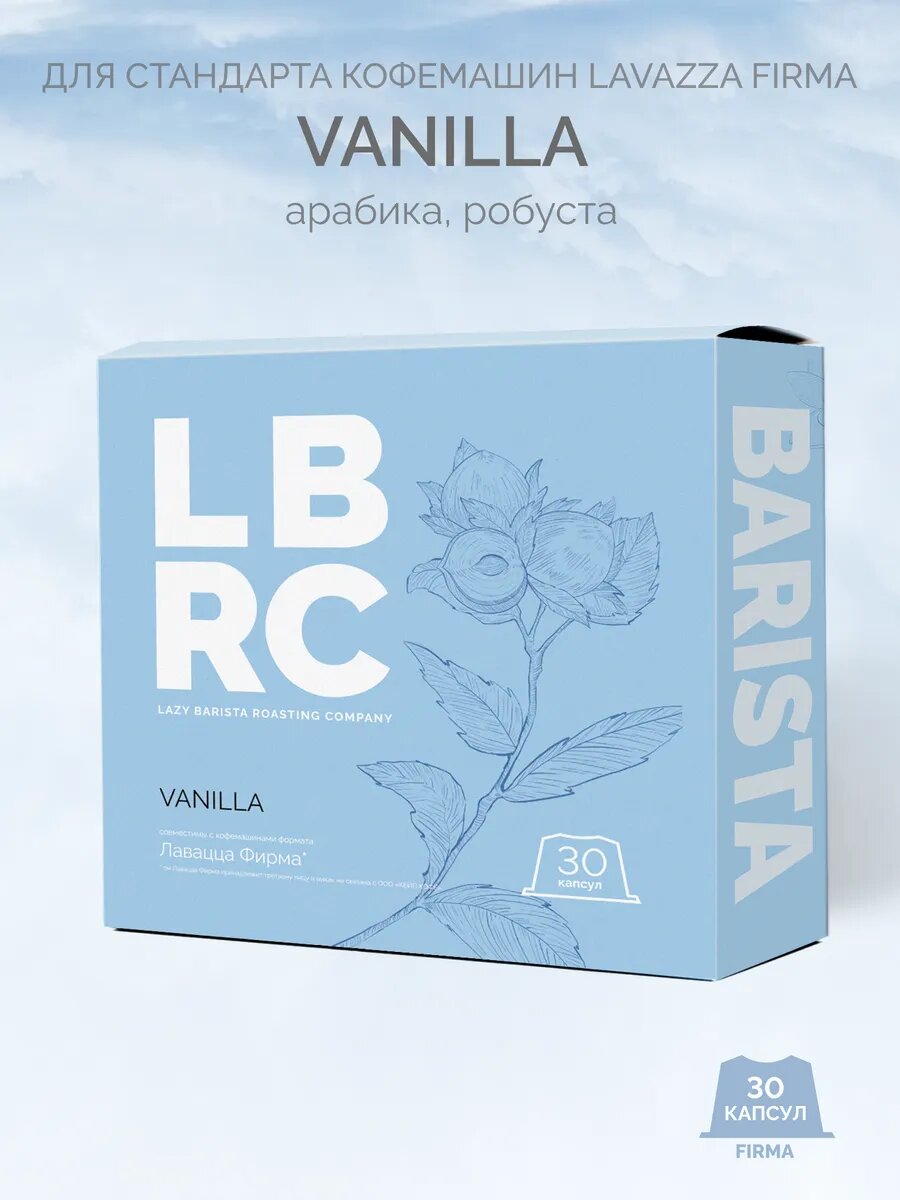 Кофе в капсулах для Lavazza Firma, Ваниль, 30 шт
