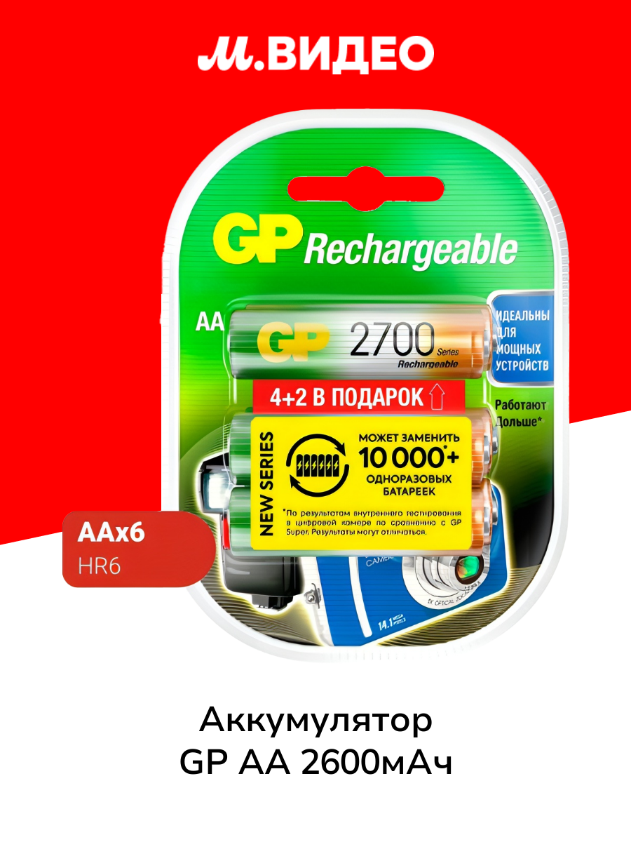 Аккумулятор GP AA 2600мАч (GP275AAHC/MVM-2CR6)