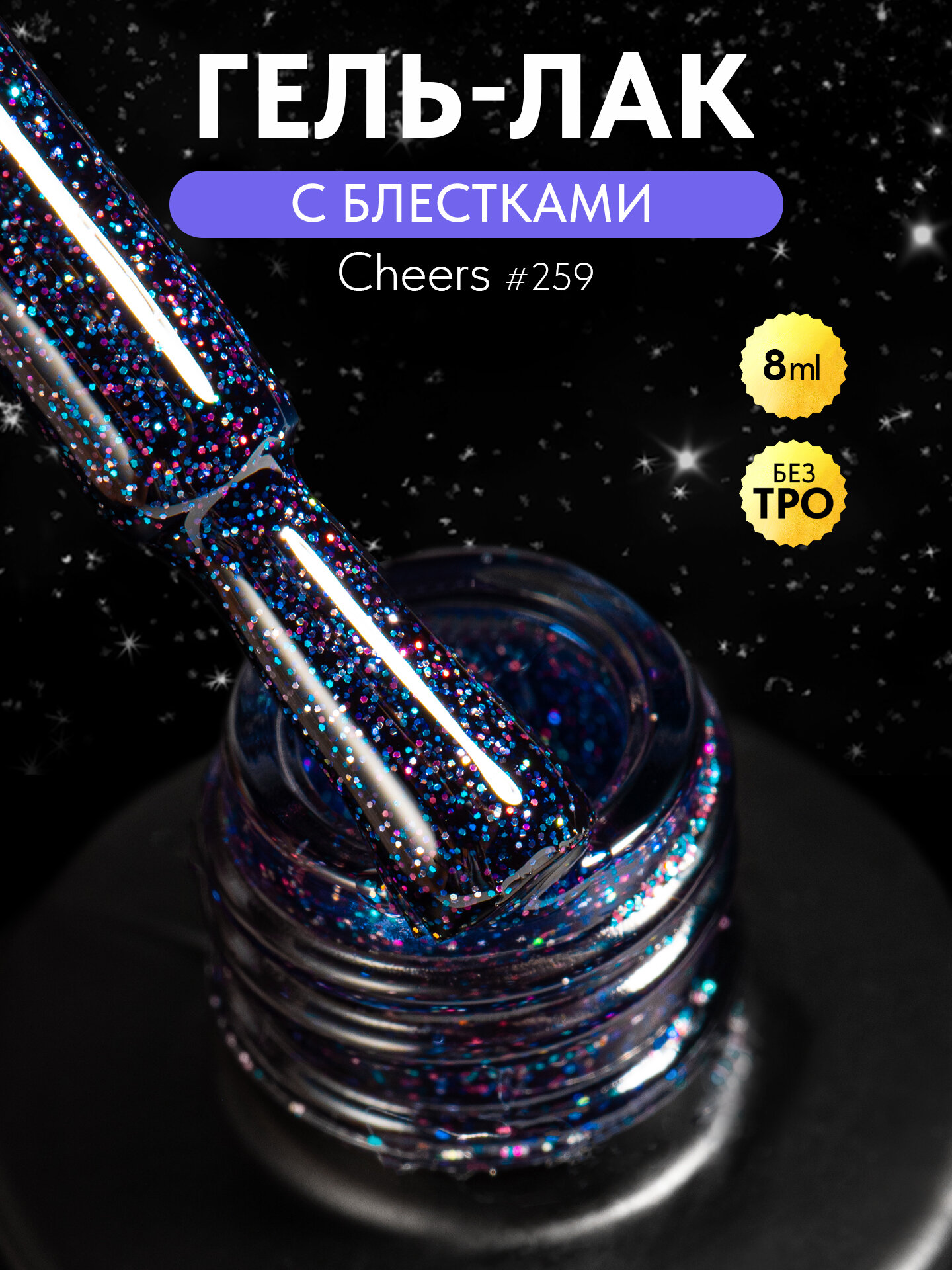 Гель-лак для ногтей с блестками Cheers от Patrisa Nail, № 259 праздничный фиолетовый, 8 мл