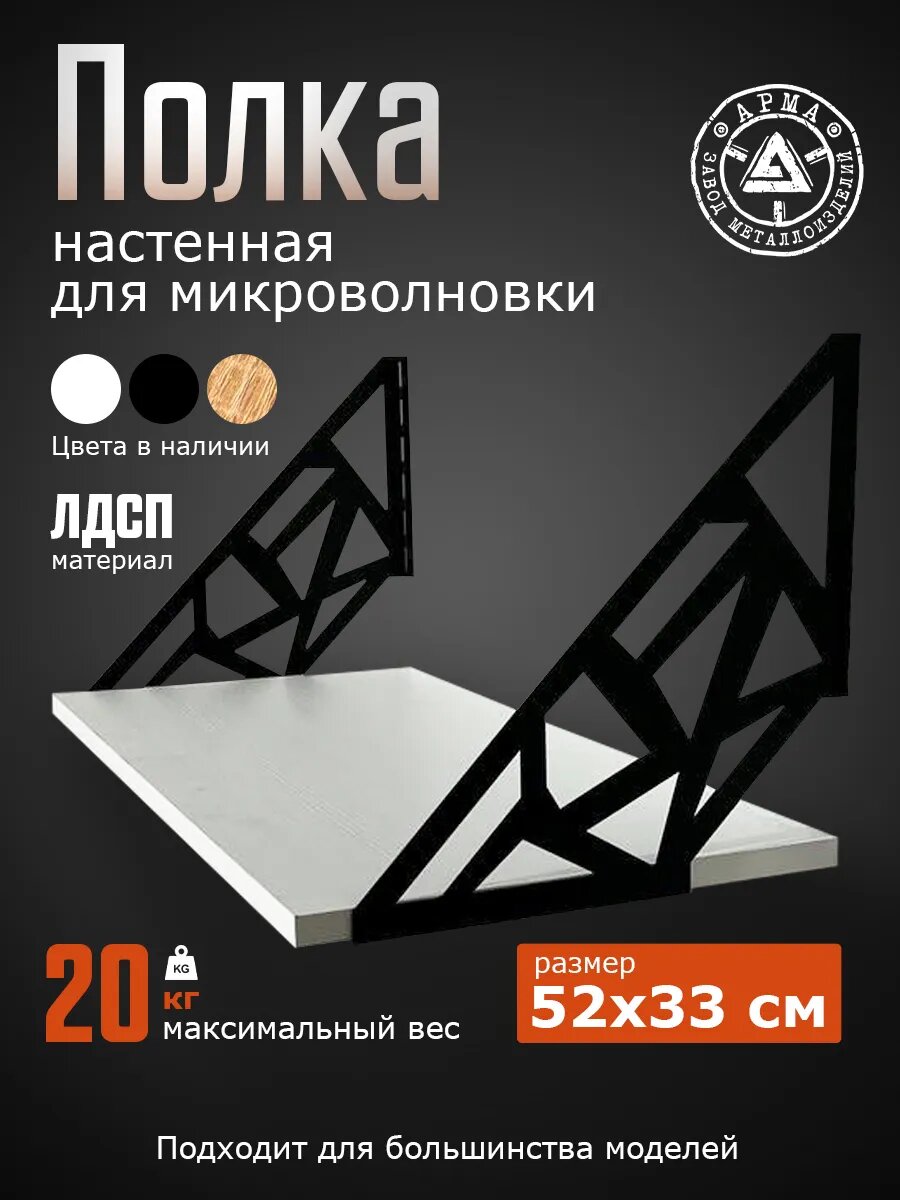 Полка для микроволновки навесная на кухню усиленная