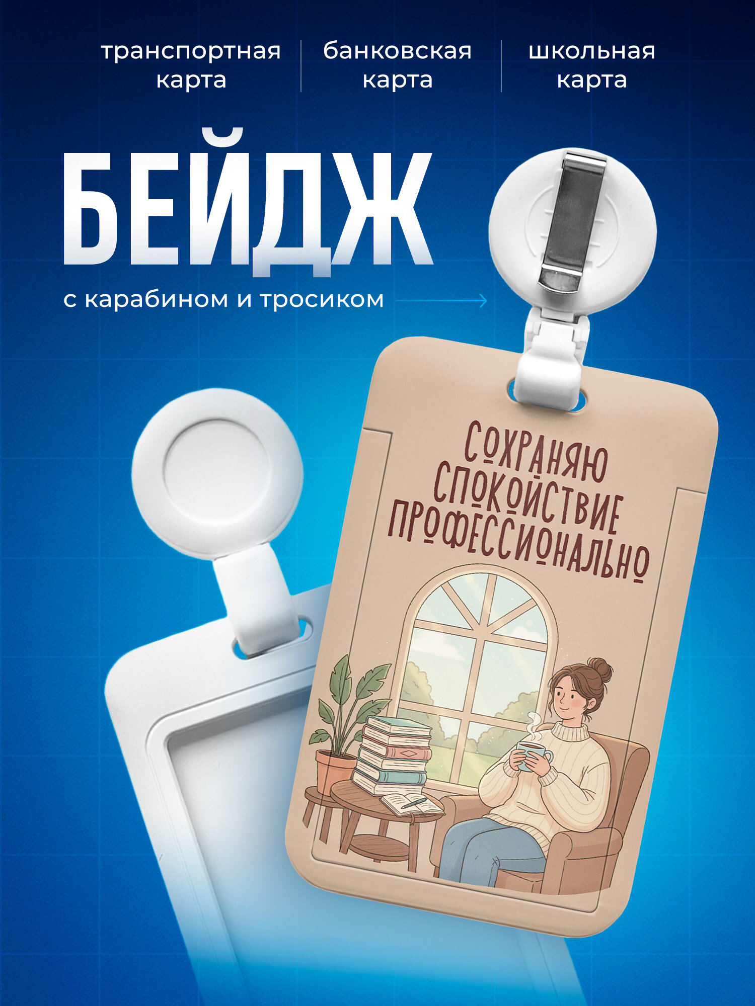 Бейдж с принтом, чехол для пропуска, с карабином и тросиком для психолога