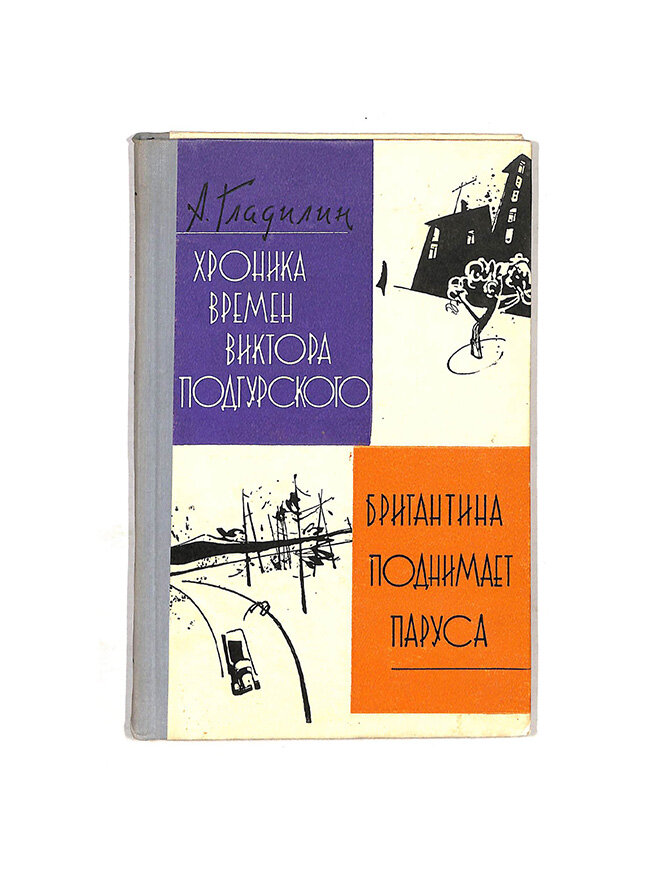 Хроника времен Виктора Подгурского. Бригантина поднимает паруса