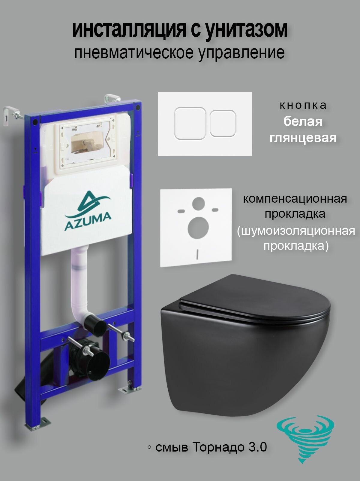 Унитаз с инсталляцией AZUMA Primavera Торнадо 3.0, черный матовый, инсталляция с пневмомеханизмом кнопка белый глянец