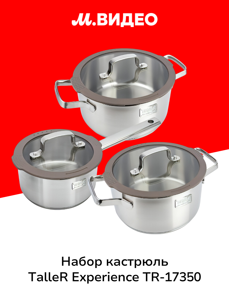 Набор кастрюль TalleR Experience TR-17350