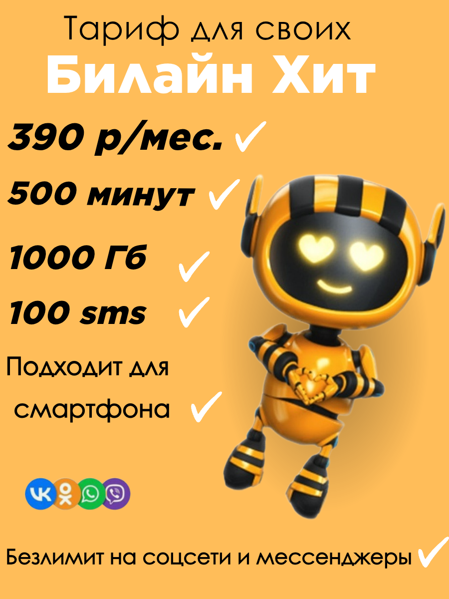 Симкарта Билайн для смартфона за 390 р/мес. 1000 Гб 500 минут 100 смс