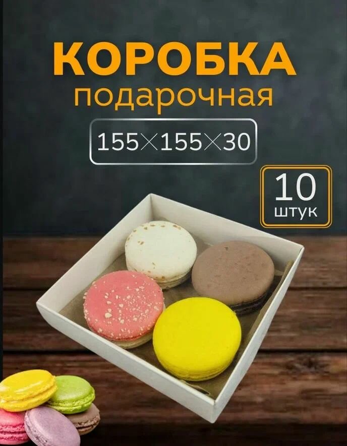 Коробка для десертов белая/Кондитерская коробка с прозрачной крышкой ПЭТ 15.5x15.5x3 см 10шт
