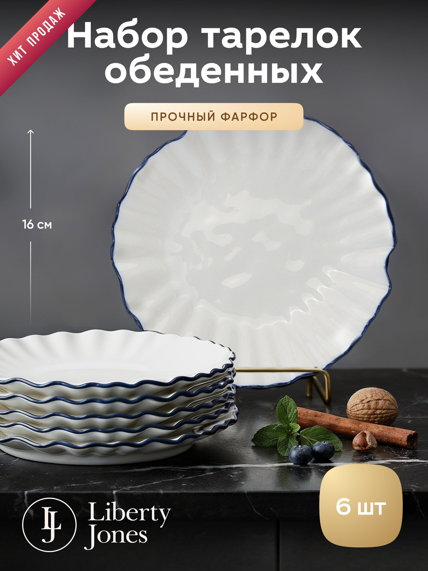 Набор десертных тарелок Liberty Jones Santorini, 16 см, 6 шт.